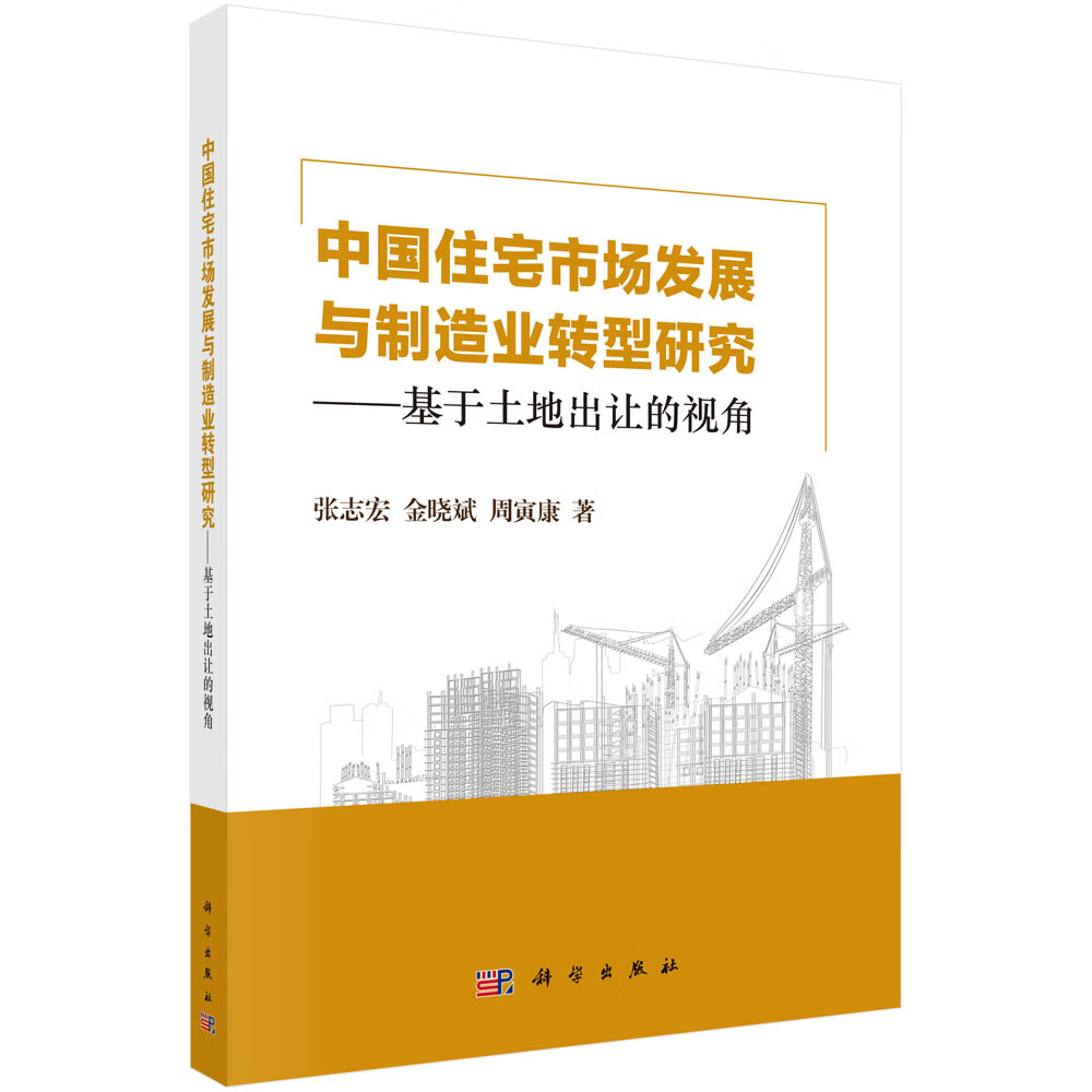 中国住宅市场发展与制造业转型研究——基于土地出让的视角 建筑 书籍