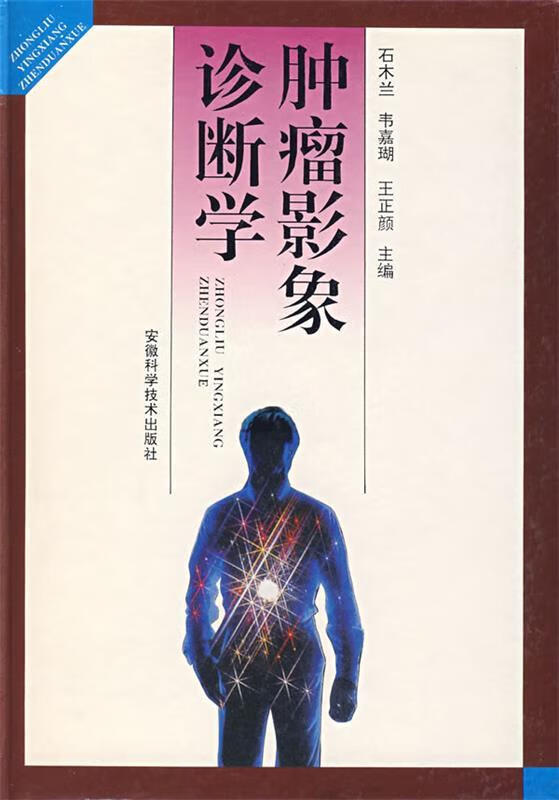 肿瘤影象诊断学