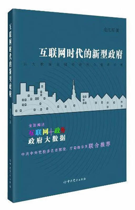 互联网时代的新型政府 金江军 中共党史出版社