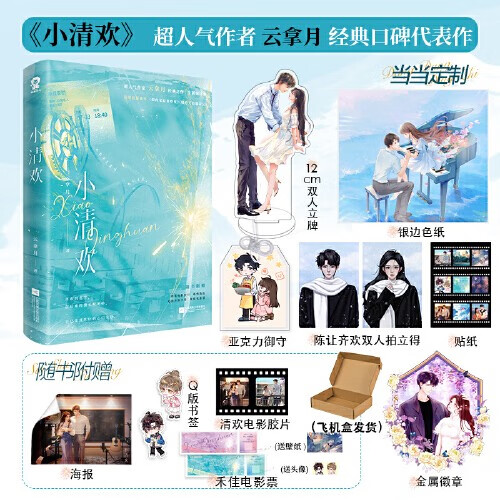 【当当 书籍 印签版】小清欢 当当定制贴纸、双人立牌、金属徽章、银边色纸、主角形象拍立得*2、亚克力御守 云拿月经典作品 小清欢