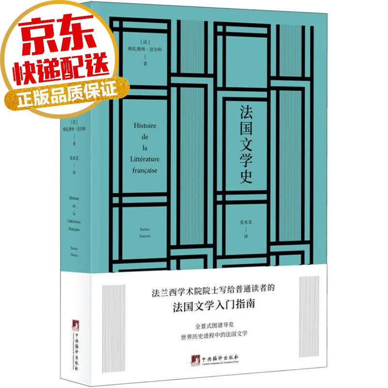 【普通读者版】法国文学史 格扎维埃·达尔科著 法国文学入门指南 法国文学发展历程学术及流派作家作品分析文学史研究书籍