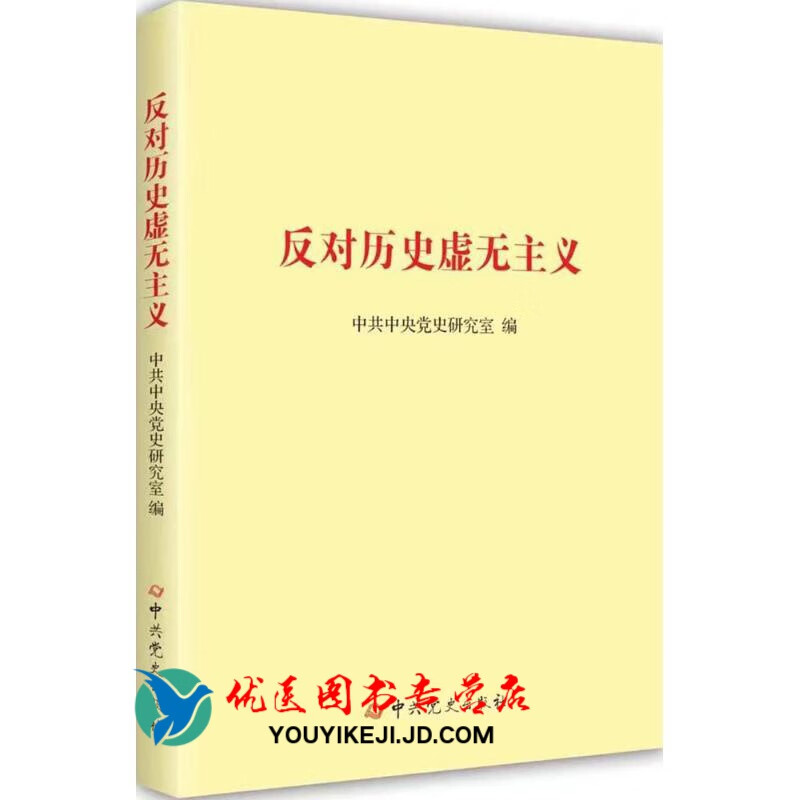 反对历史虚无主义中央党史研究室