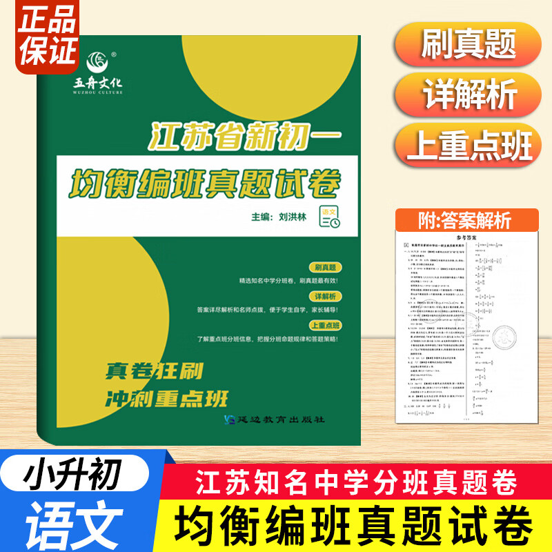2023新版江苏省新初一均衡编班真题试卷语文数学英语江苏七年级分 [2023新版]语文[初一冲刺重 初中通用