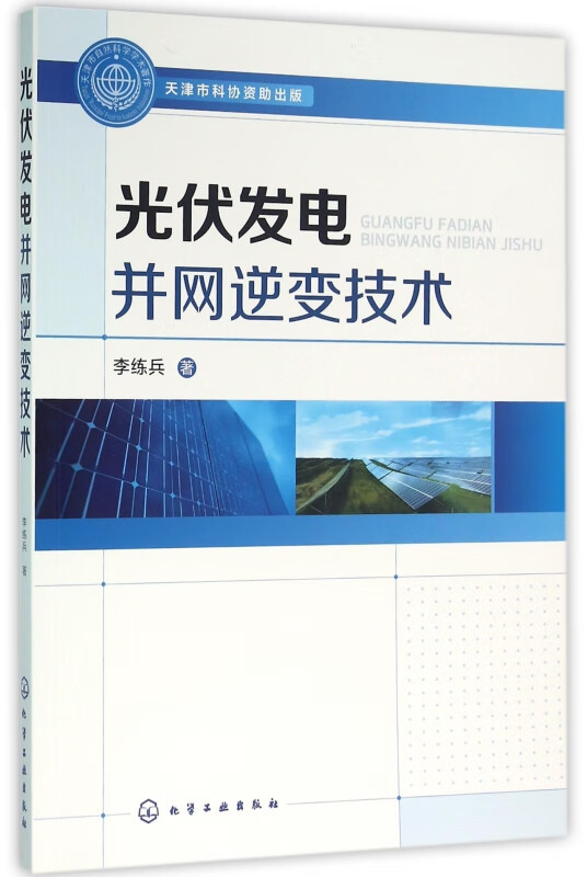 光伏发电并网逆变技术
