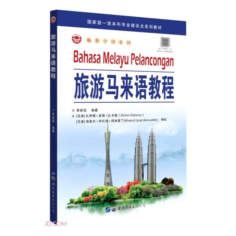 旅游马来语教程《现货速发》