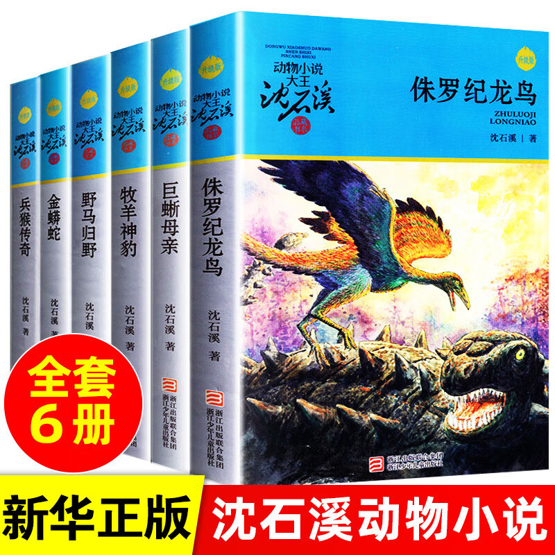 沈石溪动物小说狼王梦品藏书系列全集36册十大经典必读斑羚飞渡一头战象狼国女王海豚之歌残狼灰满第七 天蓝辑沈石溪动物小说 6册