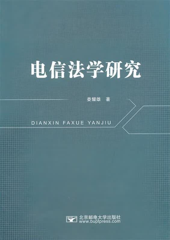 电信法学研究 娄耀雄 著