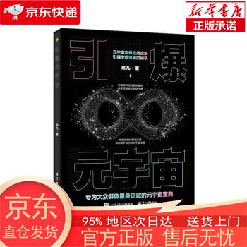 【全新速发】引爆元宇宙 陈九 电子工业出版社