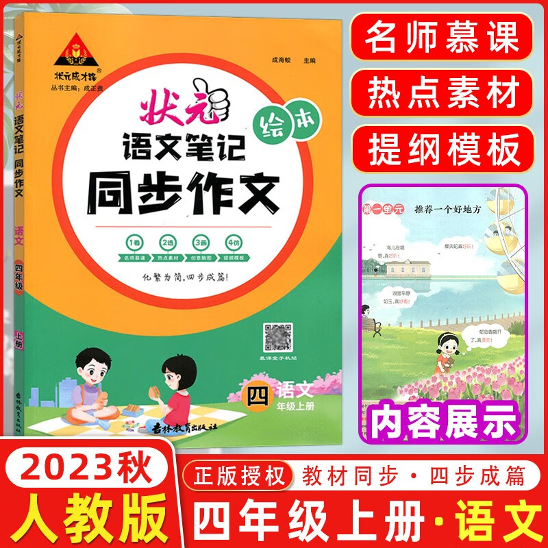 2024版状元成才路状元笔记四年级上册下册语文数学英语课堂笔记状元大课堂数学笔记计算高手同步作文四年级教材同步讲解训练 同步作文 四年级上册 人教版