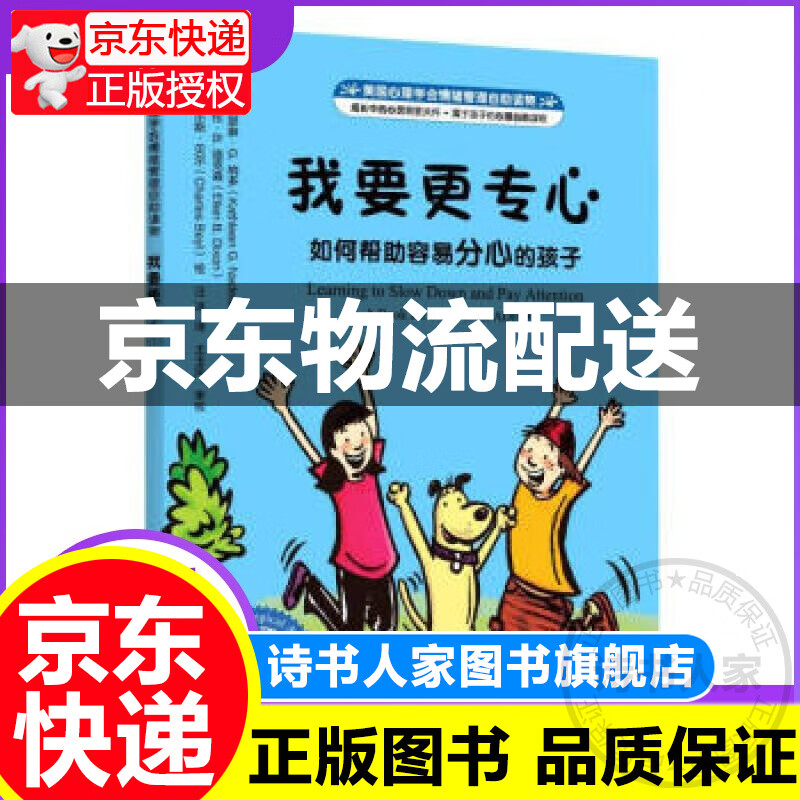 品质保证 我要更专心(如何帮助容易分心的孩子美国心理学会情绪管理自助读物) [美]凯瑟琳