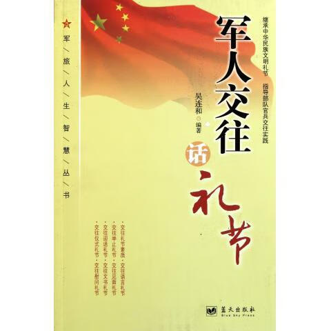 军人交往话礼节