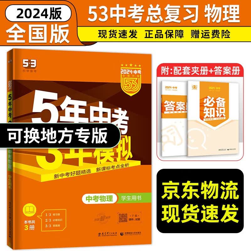 中考总复习】2024新版五三中考53中考五年中考三年模拟总复习中考全国版北京专版广东专版湖南专版山东专版江苏专版河北专版浙江专版河南专版语文数学英语物理化学生物政治历史5年中考3年模拟53中考总复习
