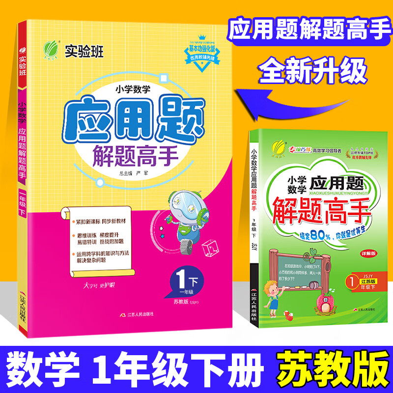 2023版小学数学应用题强化训练应用题解题高手一年级二年级三年级四五六年级上册下册专项训练苏教版应用题专 解题高手1年级下册 苏教版 小学通用
