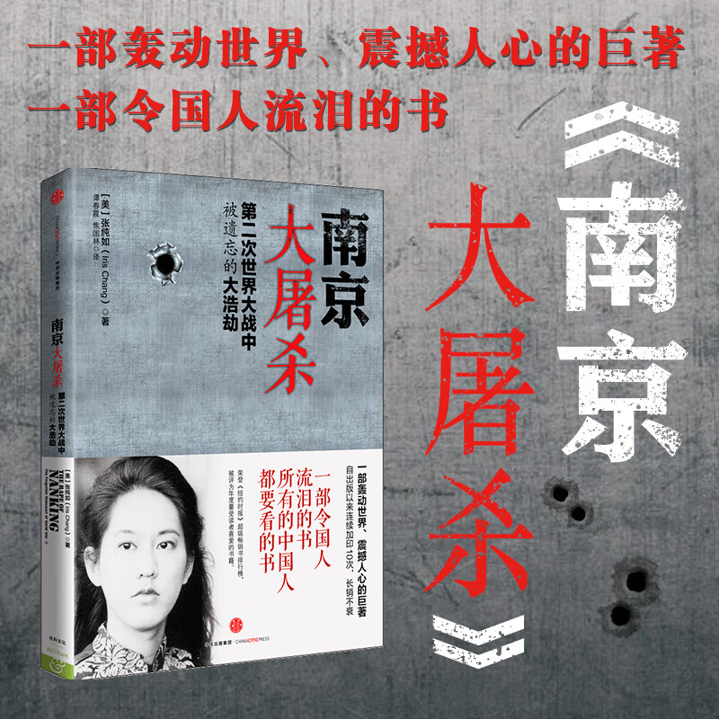 南京大屠杀(第二次世界大战中被遗忘的大浩劫) (美)张纯如