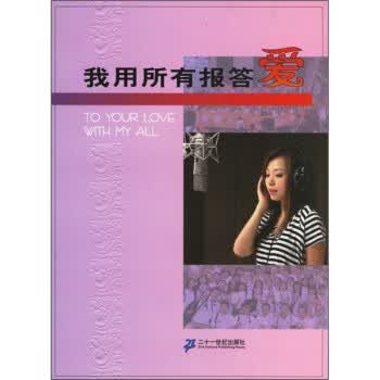 我用所有报答爱【好书，下单速发】