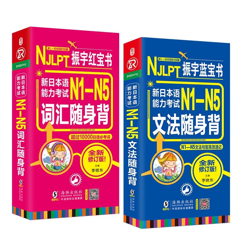 日语红蓝宝书 新日本语能力考试 N1-N5词汇+文法随身背
