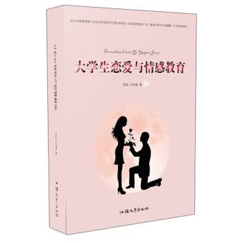 大学生恋爱与情感教育 胡瑶,方旭峰【书】