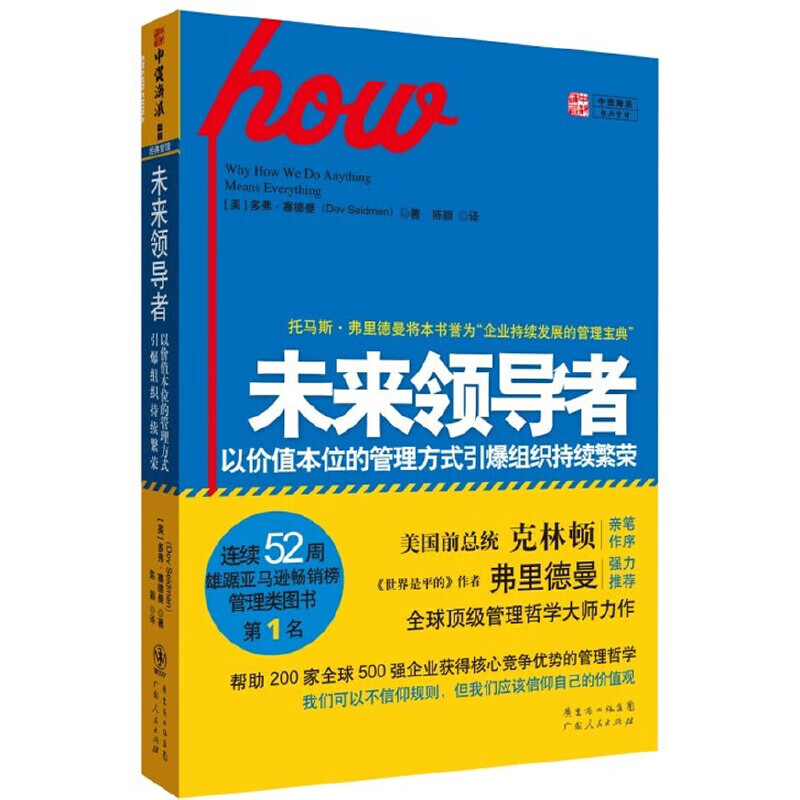 未来领导者:以价值本位的管理方式引爆组织持续繁荣（克林顿亲笔作序《世界是平的》作者弗里德曼奉其为“企业持久发展的管理宝典”连续52周居亚马逊畅销榜首）