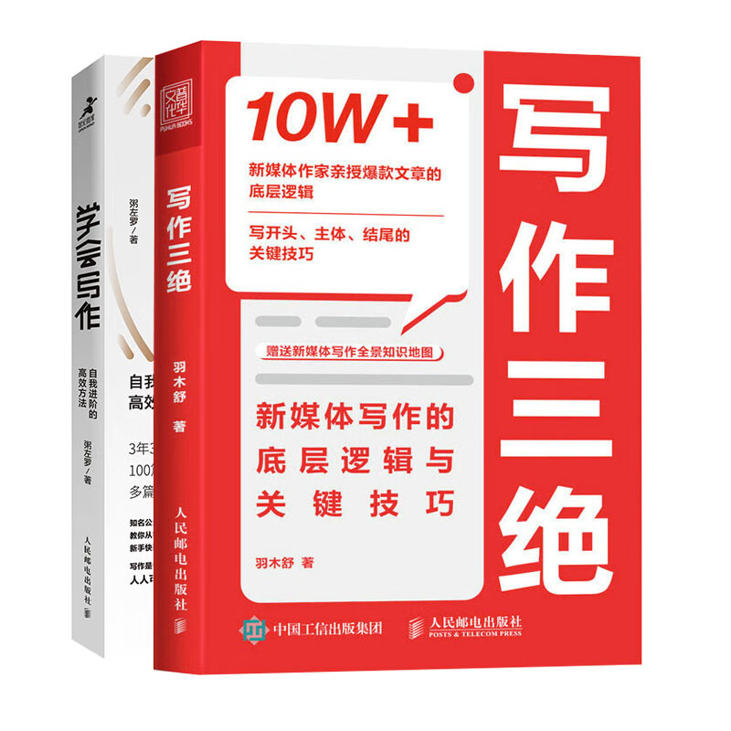 写作三 ：新媒体写作的底层逻辑与关键技巧+学会写作 自我进的高效方法书籍