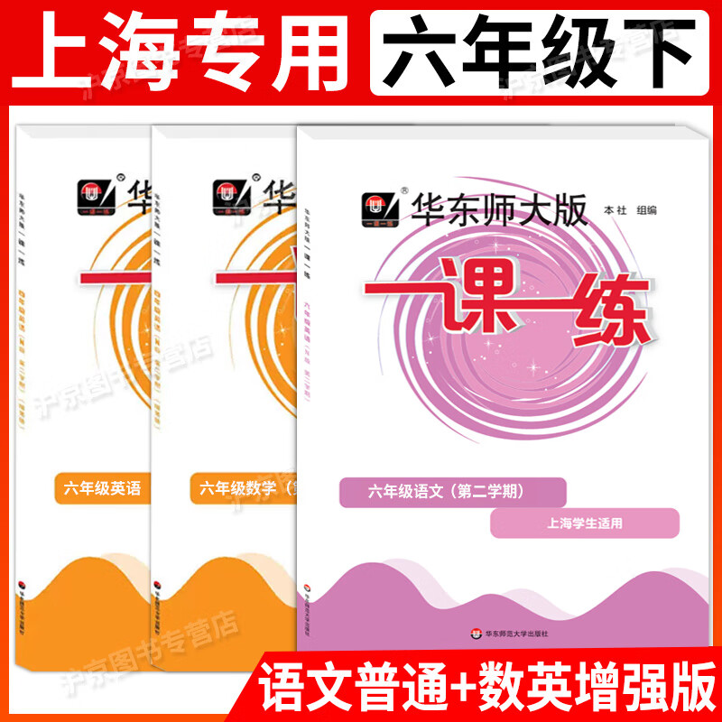 2023华东师大版一课一练六年级七年级八九年级上下 语文数学英语物理化学普通版+增强版 上海同步 华师大一课 六下语文普通版+数英增强3册 初中通用