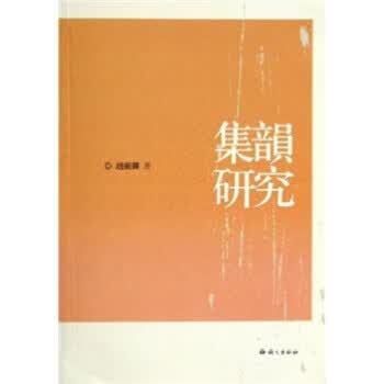 集韵研究 赵振铎 著
