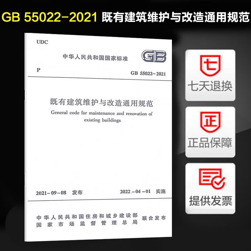 GB 55022-2021 既有建筑维护与改造通用规范