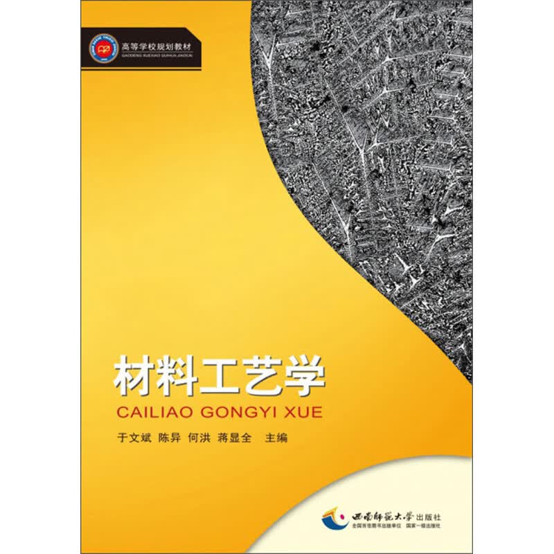 材料工艺学/高等学校规划教材《现货速发》