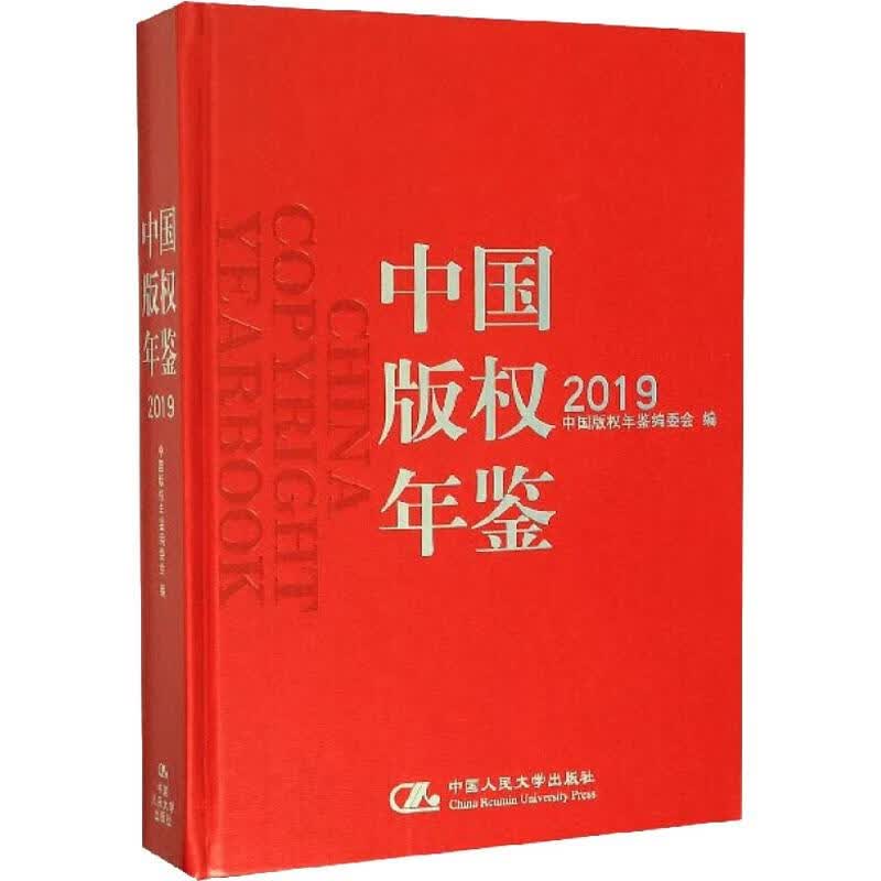 中国版权年鉴 2019