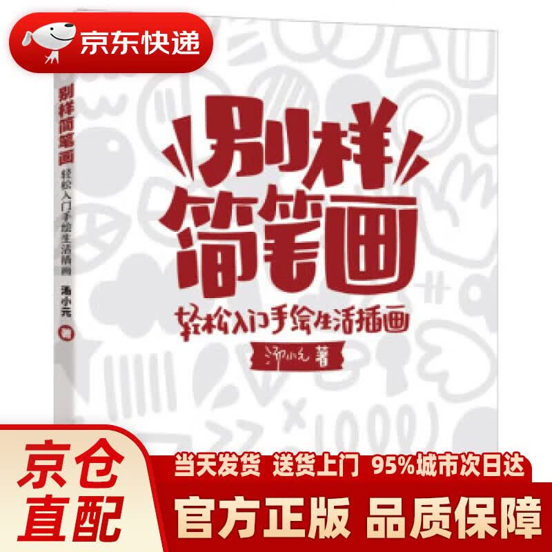 【新华】别样简笔画:轻松入门手绘生活插画