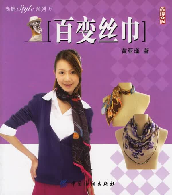 百变丝巾 黄亚瑾 著