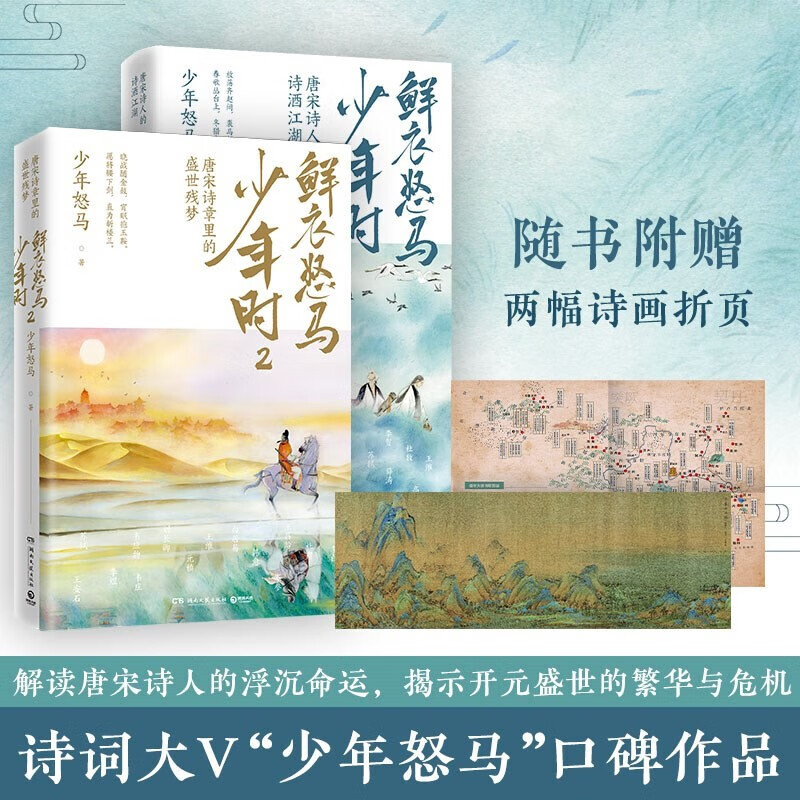 鲜衣怒马少年时套装2册唐宋诗盛世残梦诗酒江湖唐宋诗人绘画文学开元李白杜甫古诗词鉴赏小说书籍