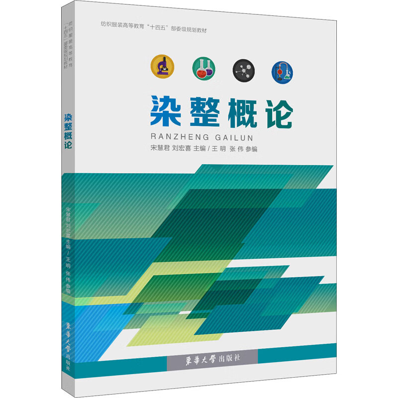染整概论 宋慧君,刘宏喜 编 轻纺