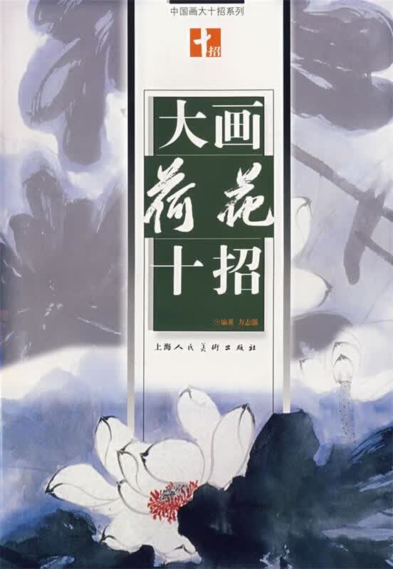 大画荷花十招