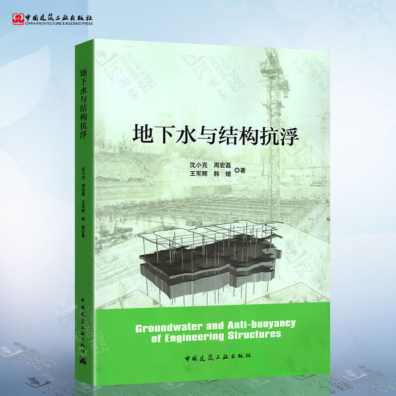 地下水与结构抗浮（沈小克）