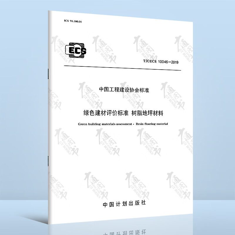 T/CECS 10046-2019绿色建材评价 树脂地坪材料