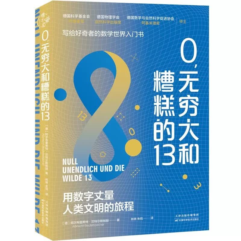 0，无穷大和糟糕的13 [德] 阿尔布雷希特·贝特尔斯帕森 著，林琳，朱锐 译 天津科学技术出版社