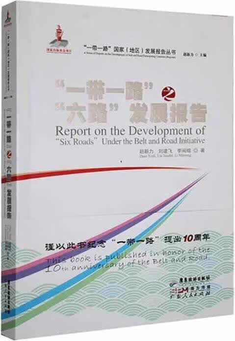 “一带一路”之“六路”发展报告 赵新力,刘建飞,李闽榕著 广东旅游出版社