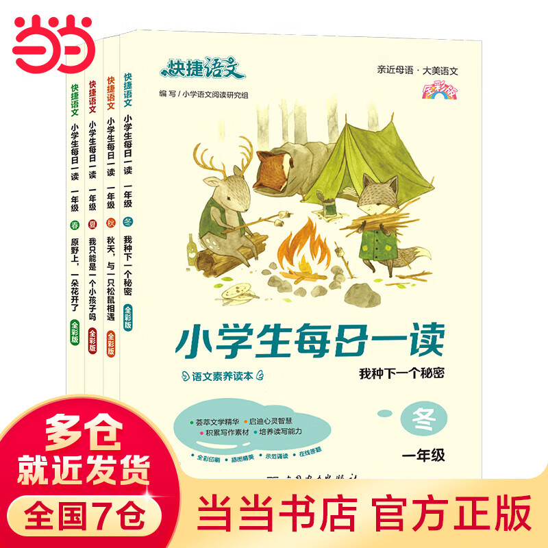 【当当】小学生每日一读 全彩版 一年级春夏秋冬套装 四本装