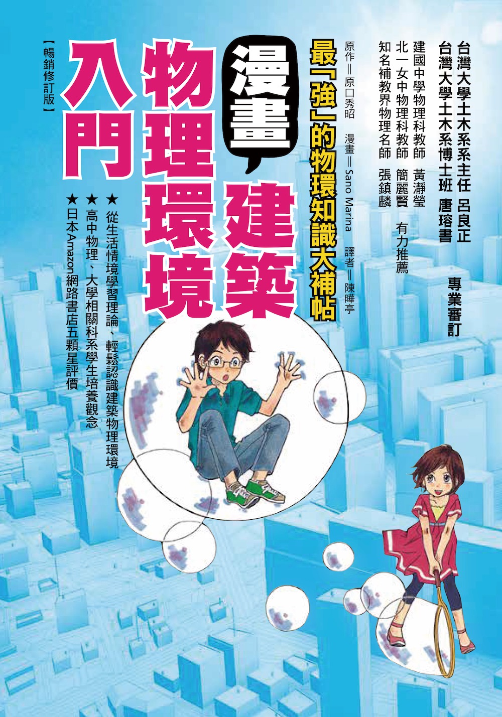 现货 原口秀昭 漫画建筑物理环境入门（畅销修订版） 积木文化