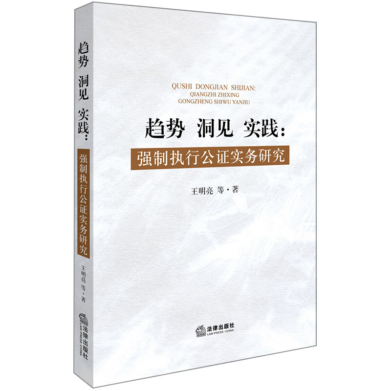 趋势 洞见 实践：强制执行公证实务研究