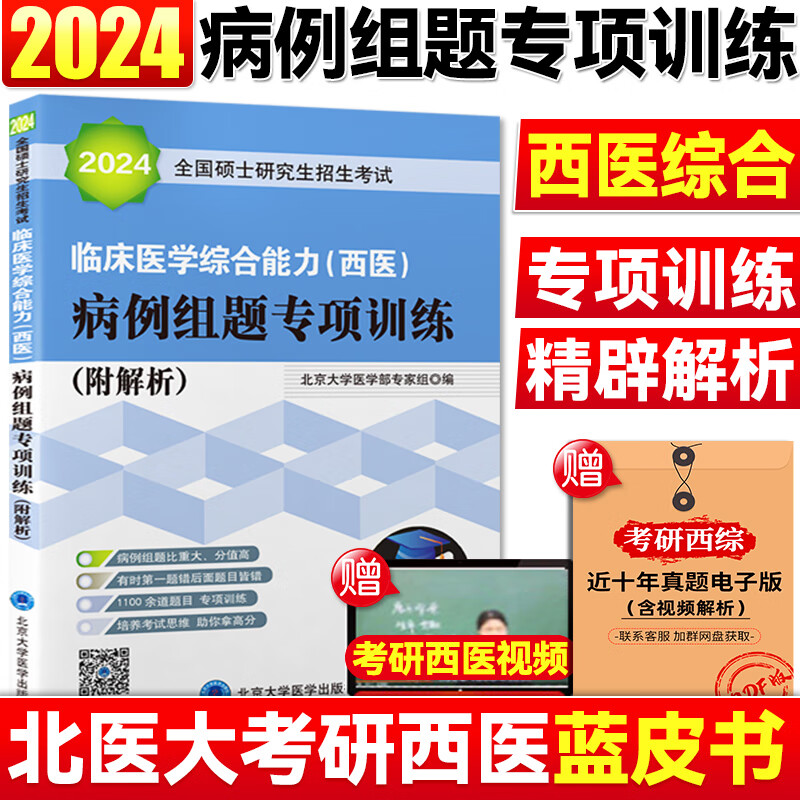 北医黄皮书 2024西医综合历年真题 北医大考研西综紫皮书绿皮书 北医白皮书考研西综历年考卷精解1992-2023年 2024【蓝皮书】病例组题训练