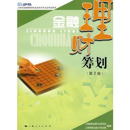 金融理财筹划第二版9787208078932