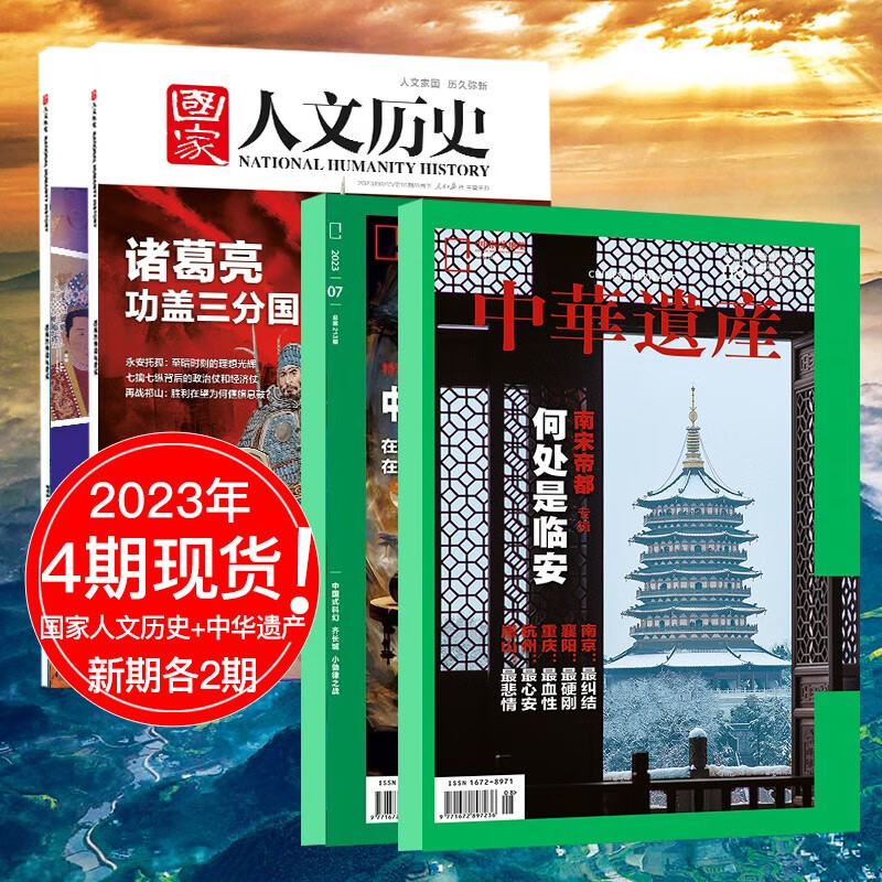 【打包订阅】国家人文历史杂志2023/22年月刊时事人文历史资讯期刊文史知识杂志 混合4本各2期人文历史+遗产