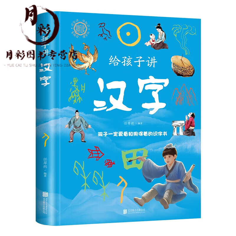 给孩子讲汉字 一本书读懂中华字文化 汉字的由来 趣味汉字 看懂中国字 读懂中国心汉字演化故事书 无颜色 无
