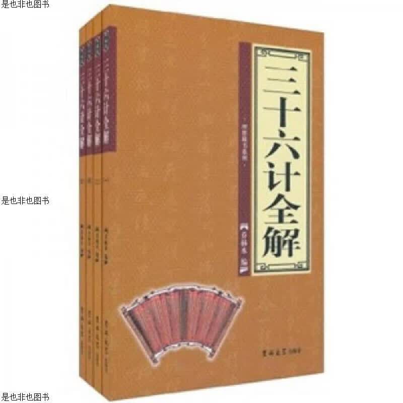 三十六计全解(全4卷)