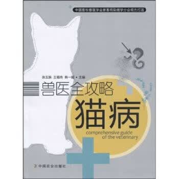 兽医全攻略 猫病