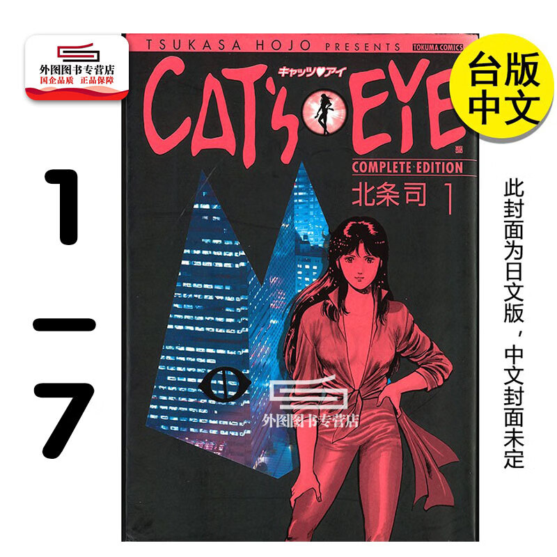 现货【外图台版漫画】猫眼完全版 1-7 猫眼三姐妹 / 北条司 尖端出版