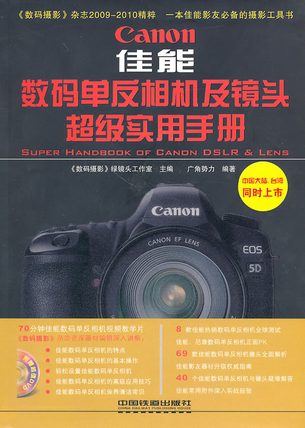 佳能数码单反相机及镜头超级实用手册【现货】