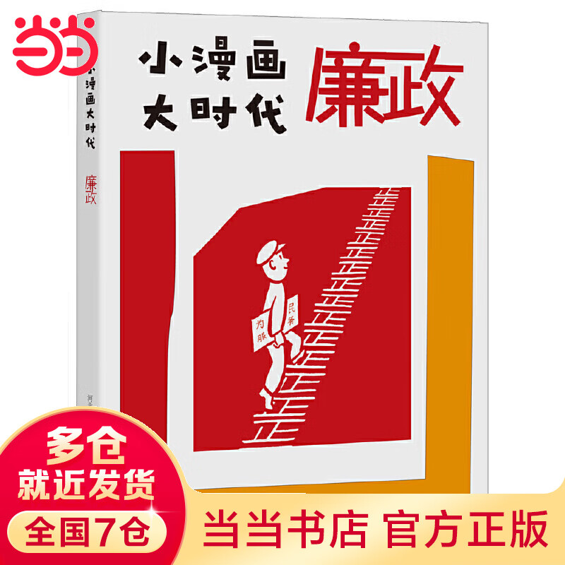 小漫画 大时代：廉政