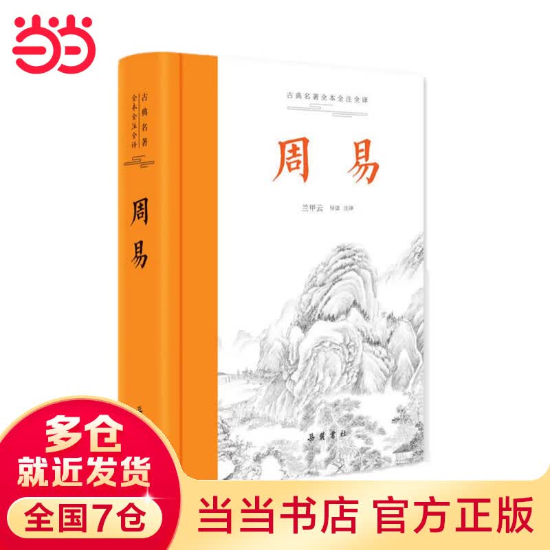 周易（古典名著全本全注全译）全本无删节 含导读注释译文 配有卦画和《易》图;原文译文双栏对照排版